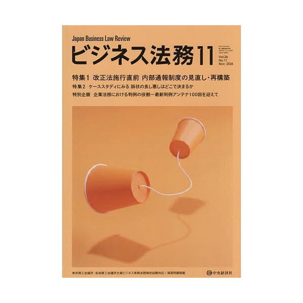 【発売日：2026年09月18日】※商品画像はイメージや仮デザインが含まれている場合があります。帯の有無など実際と異なる場合があります。出版社:中央経済グルー発売日:2026年09月18日雑誌版型:B5キーワード:ビジネス法務２０２６年１１...