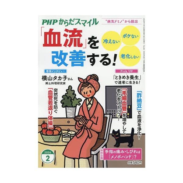【発売日：2026年01月08日】※商品画像はイメージや仮デザインが含まれている場合があります。帯の有無など実際と異なる場合があります。出版社:PHP研究所発売日:2026年01月08日雑誌版型:B6キーワード:PHPからだスマイル２０２６...