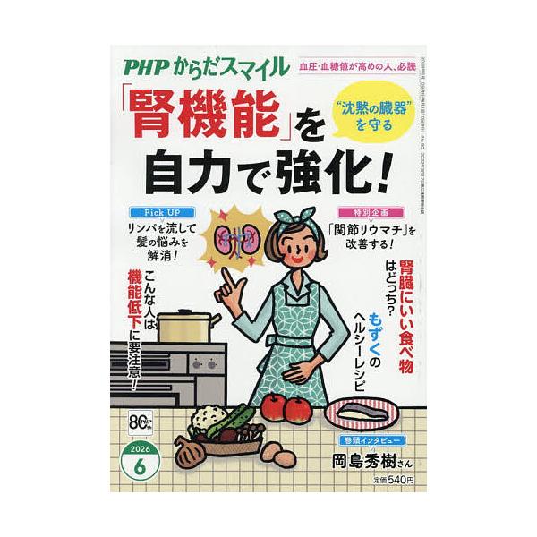 【発売日：2026年05月09日】※商品画像はイメージや仮デザインが含まれている場合があります。帯の有無など実際と異なる場合があります。出版社:PHP研究所発売日:2026年05月09日雑誌版型:B6キーワード:PHPからだスマイル２０２６...