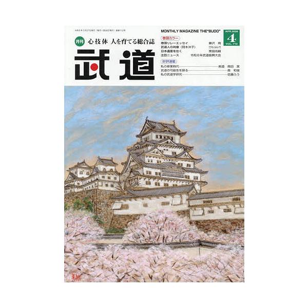 【発売日：2026年03月27日】※商品画像はイメージや仮デザインが含まれている場合があります。帯の有無など実際と異なる場合があります。出版社:ベースボール・マガジン社発売日:2026年03月27日雑誌版型:B5キーワード:武道２０２６年４...