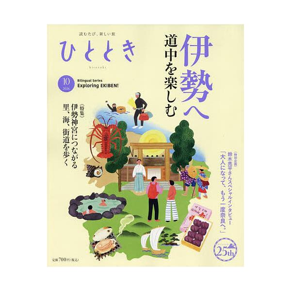 【発売日：2026年09月18日】※商品画像はイメージや仮デザインが含まれている場合があります。帯の有無など実際と異なる場合があります。出版社:ウェッジ発売日:2026年09月18日雑誌版型:ABキーワード:ひととき２０２６年１０月号 ひと...