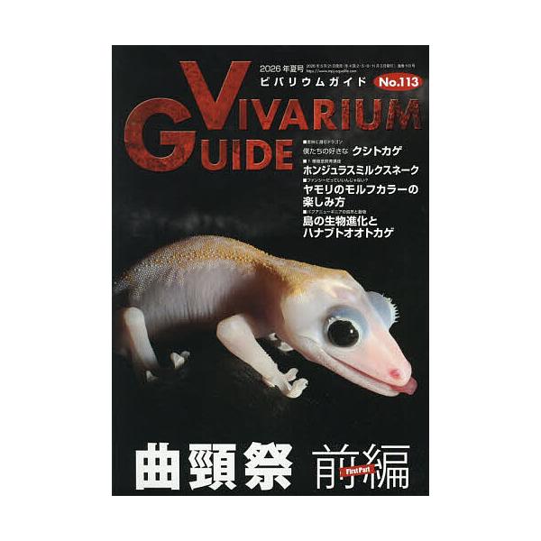 【発売日：2026年05月21日】※商品画像はイメージや仮デザインが含まれている場合があります。帯の有無など実際と異なる場合があります。出版社:エムピージェー発売日:2026年05月21日雑誌版型:A4キーワード:ビバリウムガイド２０２６年...