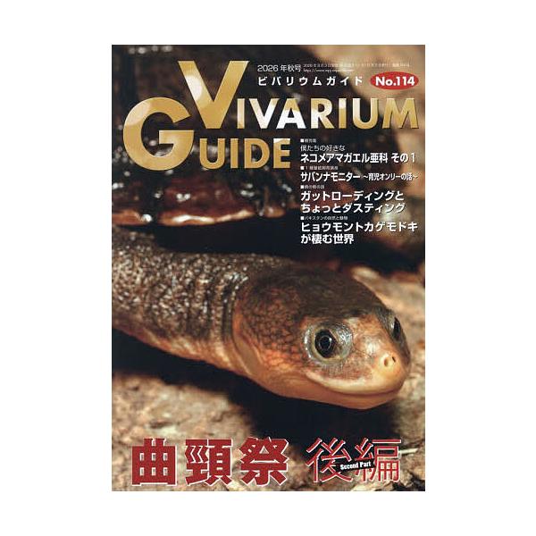【発売日：2026年08月03日】※商品画像はイメージや仮デザインが含まれている場合があります。帯の有無など実際と異なる場合があります。出版社:エムピージェー発売日:2026年08月03日雑誌版型:A4キーワード:ビバリウムガイド２０２６年...