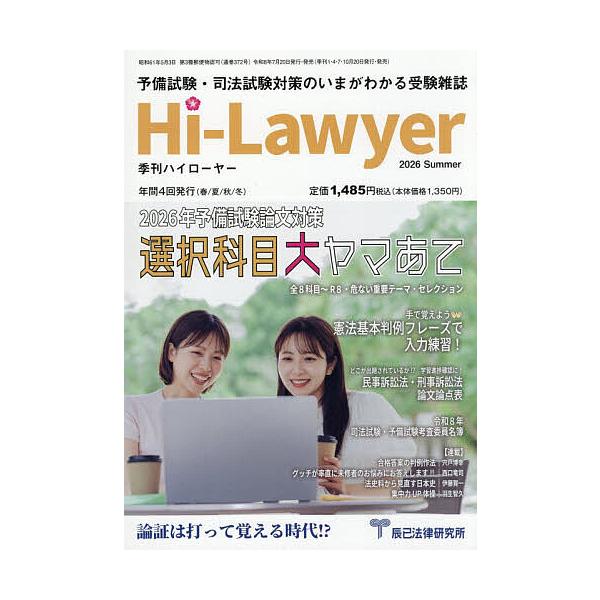 【発売日：2026年07月21日】※商品画像はイメージや仮デザインが含まれている場合があります。帯の有無など実際と異なる場合があります。出版社:辰已法律研究所発売日:2026年07月21日雑誌版型:B5キーワード:ハイローヤー２０２６年９月...