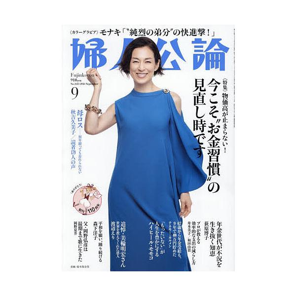 【発売日：2026年08月12日】※商品画像はイメージや仮デザインが含まれている場合があります。帯の有無など実際と異なる場合があります。出版社:中央公論新社発売日:2026年08月12日雑誌版型:A4キーワード:婦人公論２０２６年９月号 ふ...