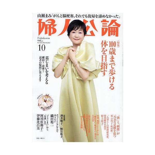 【発売日：2026年09月15日】※商品画像はイメージや仮デザインが含まれている場合があります。帯の有無など実際と異なる場合があります。出版社:中央公論新社発売日:2026年09月15日雑誌版型:A4キーワード:婦人公論２０２６年１０月号 ...