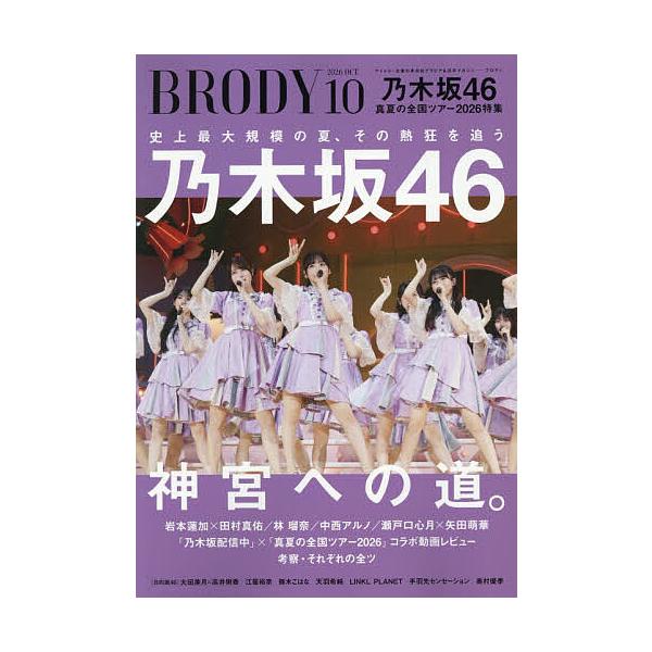 【発売日：2026年08月21日】※商品画像はイメージや仮デザインが含まれている場合があります。帯の有無など実際と異なる場合があります。出版社:白夜書房発売日:2026年08月21日雑誌版型:A4キーワード:BRODY（ブロディ）２０２６年...