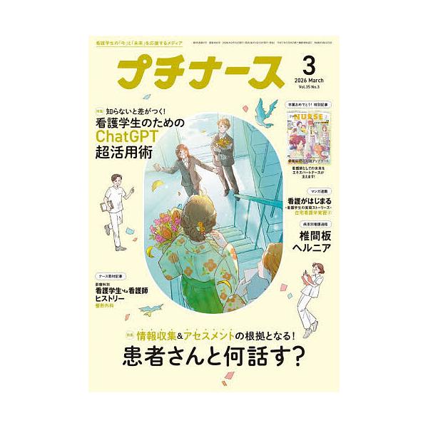 【発売日：2026年02月10日】※商品画像はイメージや仮デザインが含まれている場合があります。帯の有無など実際と異なる場合があります。出版社:照林社発売日:2026年02月10日雑誌版型:B5キーワード:プチナース２０２６年３月号 ぷちな...