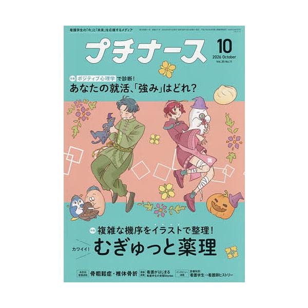 【発売日：2026年09月10日】※商品画像はイメージや仮デザインが含まれている場合があります。帯の有無など実際と異なる場合があります。出版社:照林社発売日:2026年09月10日雑誌版型:B5キーワード:プチナース２０２６年１０月号 ぷち...