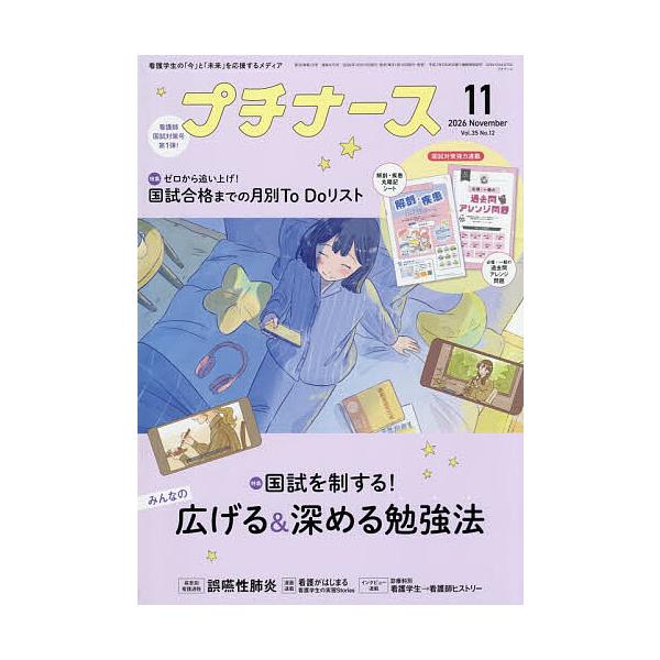 【発売日：2026年10月09日】※商品画像はイメージや仮デザインが含まれている場合があります。帯の有無など実際と異なる場合があります。出版社:照林社発売日:2026年10月09日雑誌版型:B5キーワード:プチナース２０２６年１１月号 ぷち...