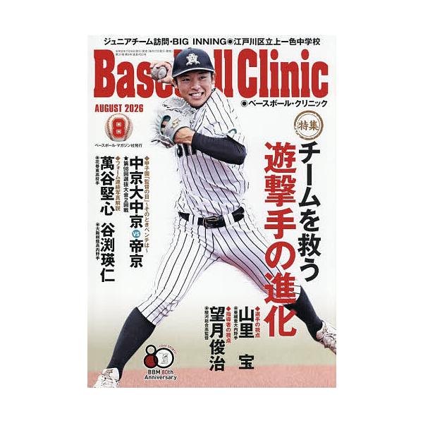 【発売日：2026年07月16日】※商品画像はイメージや仮デザインが含まれている場合があります。帯の有無など実際と異なる場合があります。出版社:ベースボール・マガジン社発売日:2026年07月16日雑誌版型:B5キーワード:Baseball...
