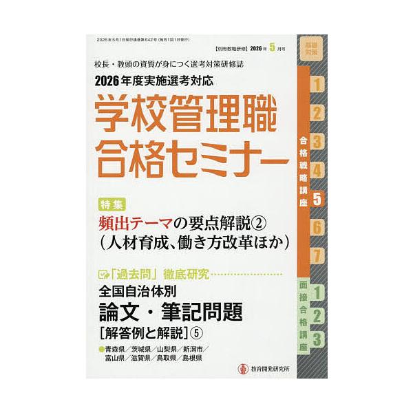 【発売日：2026年04月17日】※商品画像はイメージや仮デザインが含まれている場合があります。帯の有無など実際と異なる場合があります。出版社:教育開発研究所発売日:2026年04月17日雑誌版型:A5キーワード:別冊教職研修２０２６年５月...