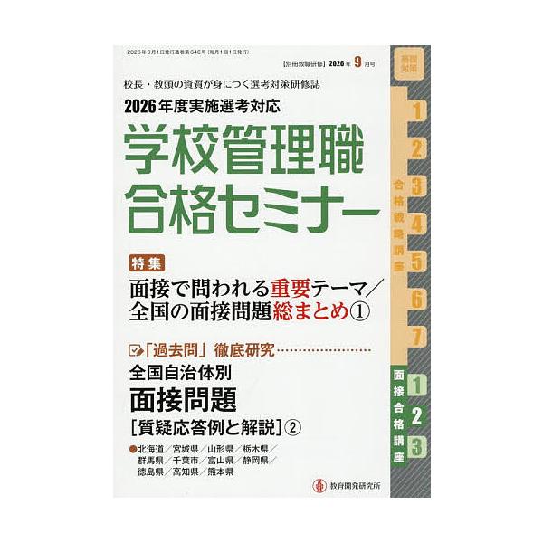 【発売日：2026年08月19日】※商品画像はイメージや仮デザインが含まれている場合があります。帯の有無など実際と異なる場合があります。出版社:教育開発研究所発売日:2026年08月19日雑誌版型:A5キーワード:別冊教職研修２０２６年９月...