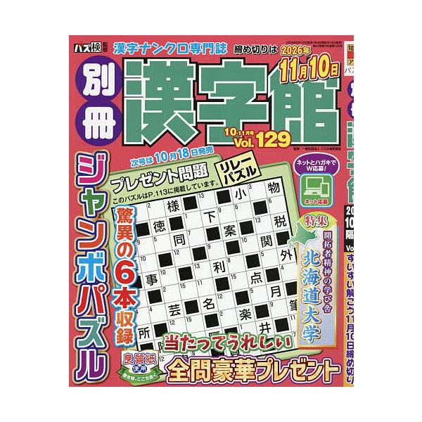 【発売日：2026年08月18日】※商品画像はイメージや仮デザインが含まれている場合があります。帯の有無など実際と異なる場合があります。出版社:ワークス発売日:2026年08月18日雑誌版型:ABキーワード:別冊漢字館２０２６年１０月号 べ...