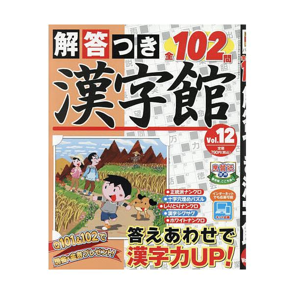 【発売日：2026年09月26日】※商品画像はイメージや仮デザインが含まれている場合があります。帯の有無など実際と異なる場合があります。出版社:ワークス発売日:2026年09月26日雑誌版型:ABキーワード:解答つき漢字館Vol．１２２０２...