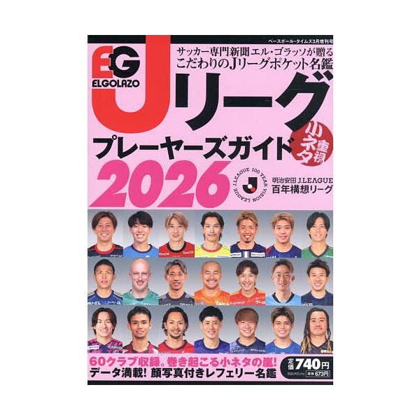 【発売日：2026年02月06日】※商品画像はイメージや仮デザインが含まれている場合があります。帯の有無など実際と異なる場合があります。出版社:スクワッド発売日:2026年02月06日雑誌版型:A6キーワード:Jリーグプレーヤーズガイド２０...