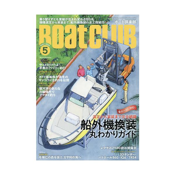 【発売日：2026年04月03日】※商品画像はイメージや仮デザインが含まれている場合があります。帯の有無など実際と異なる場合があります。出版社:舵社発売日:2026年04月03日雑誌版型:A4キーワード:BOATCLUB２０２６年５月号 ぼ...
