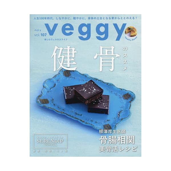【発売日：2026年07月10日】※商品画像はイメージや仮デザインが含まれている場合があります。帯の有無など実際と異なる場合があります。出版社:キラジェンヌ発売日:2026年07月10日雑誌版型:Aヘンキーワード:Veggy（ベジィ）２０２...