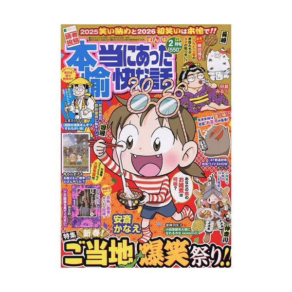 【発売日：2025年12月27日】※商品画像はイメージや仮デザインが含まれている場合があります。帯の有無など実際と異なる場合があります。出版社:竹書房発売日:2025年12月27日雑誌版型:B5キーワード:本当にあった愉快な話２０２６年２月...