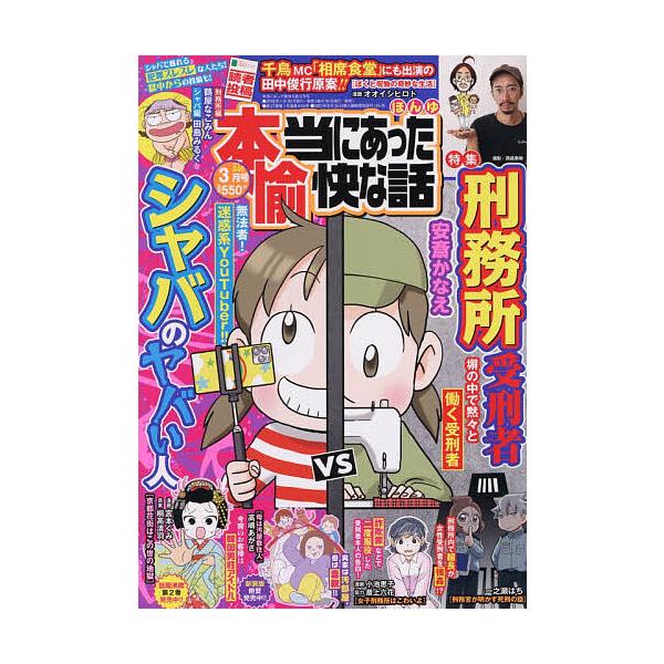 【発売日：2026年01月30日】※商品画像はイメージや仮デザインが含まれている場合があります。帯の有無など実際と異なる場合があります。出版社:竹書房発売日:2026年01月30日雑誌版型:B5キーワード:本当にあった愉快な話２０２６年３月...