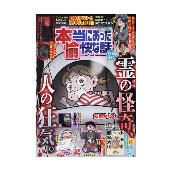 【発売日：2026年07月30日】※商品画像はイメージや仮デザインが含まれている場合があります。帯の有無など実際と異なる場合があります。出版社:竹書房発売日:2026年07月30日雑誌版型:B5キーワード:本当にあった愉快な話２０２６年９月...