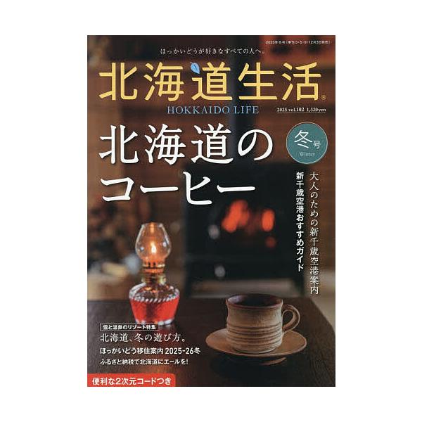 【発売日：2025年12月03日】※商品画像はイメージや仮デザインが含まれている場合があります。帯の有無など実際と異なる場合があります。出版社:えんれいしゃ発売日:2025年12月03日雑誌版型:A4キーワード:北海道生活２０２６年１月号 ...