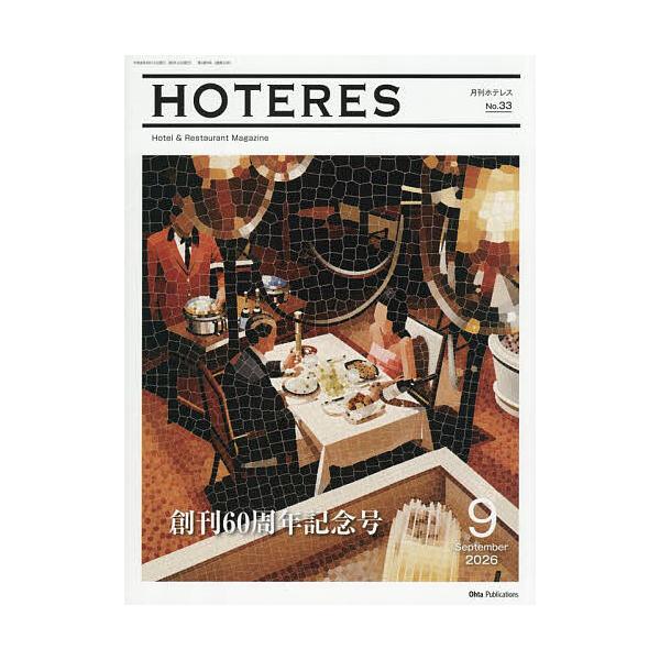 【発売日：2026年09月15日】※商品画像はイメージや仮デザインが含まれている場合があります。帯の有無など実際と異なる場合があります。出版社:オータ・パブリケイションズ発売日:2026年09月15日雑誌版型:Aヘンキーワード:ホテレス２０...