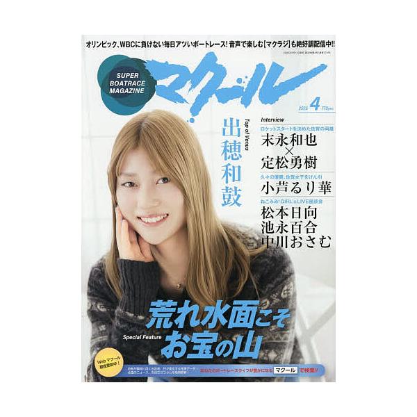 【発売日：2026年03月11日】※商品画像はイメージや仮デザインが含まれている場合があります。帯の有無など実際と異なる場合があります。出版社:三栄発売日:2026年03月11日雑誌版型:Aヘンキーワード:マクール２０２６年４月号 まく−る...