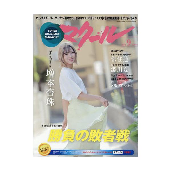 【発売日：2026年08月10日】※商品画像はイメージや仮デザインが含まれている場合があります。帯の有無など実際と異なる場合があります。出版社:三栄発売日:2026年08月10日雑誌版型:Aヘンキーワード:マクール２０２６年９月号 まく−る...