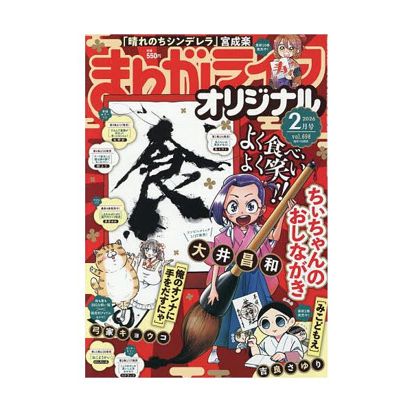 【発売日：2026年01月09日】※商品画像はイメージや仮デザインが含まれている場合があります。帯の有無など実際と異なる場合があります。出版社:竹書房発売日:2026年01月09日雑誌版型:B5キーワード:まんがライフオリジナル２０２６年２...