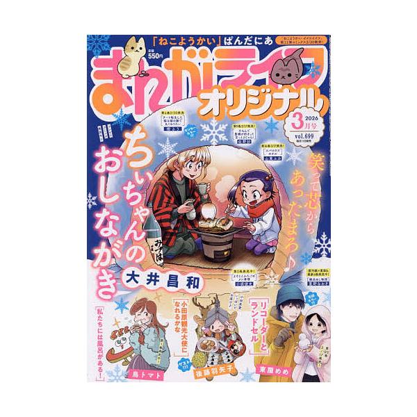 【発売日：2026年02月10日】※商品画像はイメージや仮デザインが含まれている場合があります。帯の有無など実際と異なる場合があります。出版社:竹書房発売日:2026年02月10日雑誌版型:B5キーワード:まんがライフオリジナル２０２６年３...