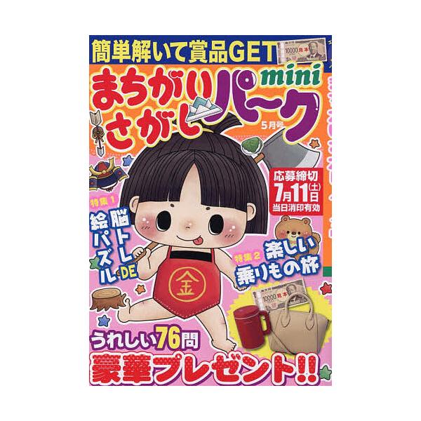 【発売日：2026年04月02日】※商品画像はイメージや仮デザインが含まれている場合があります。帯の有無など実際と異なる場合があります。出版社:大洋図書発売日:2026年04月02日雑誌版型:A5キーワード:まちがいさがしパークmini２０...