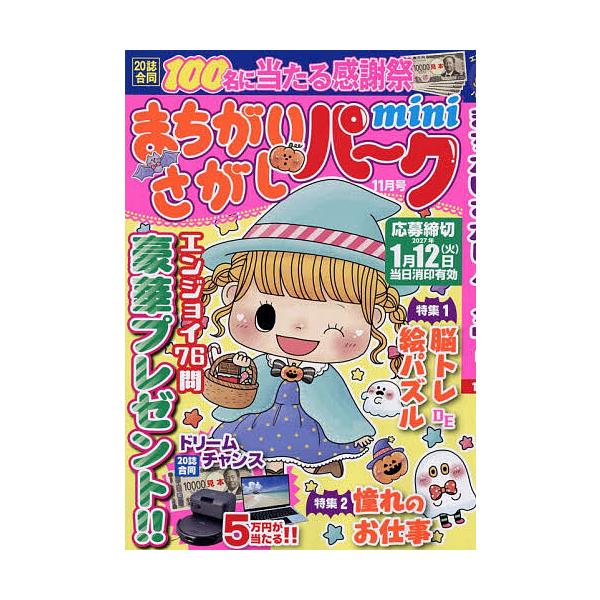 【発売日：2026年10月02日】※商品画像はイメージや仮デザインが含まれている場合があります。帯の有無など実際と異なる場合があります。出版社:大洋図書発売日:2026年10月02日雑誌版型:A5キーワード:まちがいさがしパークmini２０...
