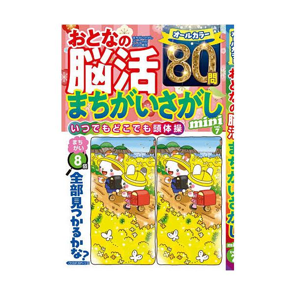 【発売日：2026年01月07日】※商品画像はイメージや仮デザインが含まれている場合があります。帯の有無など実際と異なる場合があります。出版社:大洋図書発売日:2026年01月07日雑誌版型:A5キーワード:おとなの脳活まちがいさがしmin...
