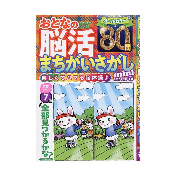 【発売日：2026年10月05日】※商品画像はイメージや仮デザインが含まれている場合があります。帯の有無など実際と異なる場合があります。出版社:大洋図書発売日:2026年10月05日雑誌版型:A5キーワード:おとなの脳活まちがいさがしmin...