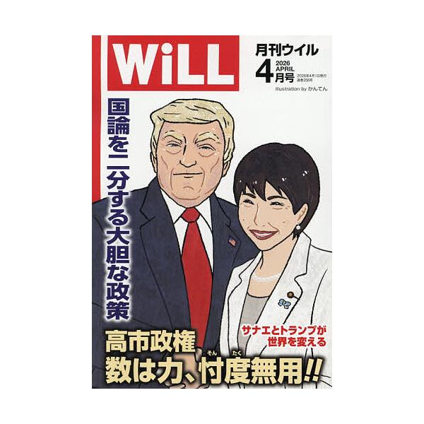 【発売日：2026年02月26日】※商品画像はイメージや仮デザインが含まれている場合があります。帯の有無など実際と異なる場合があります。出版社:ワック発売日:2026年02月26日雑誌版型:A5キーワード:マンスリーWILL（ウィル）２０２...