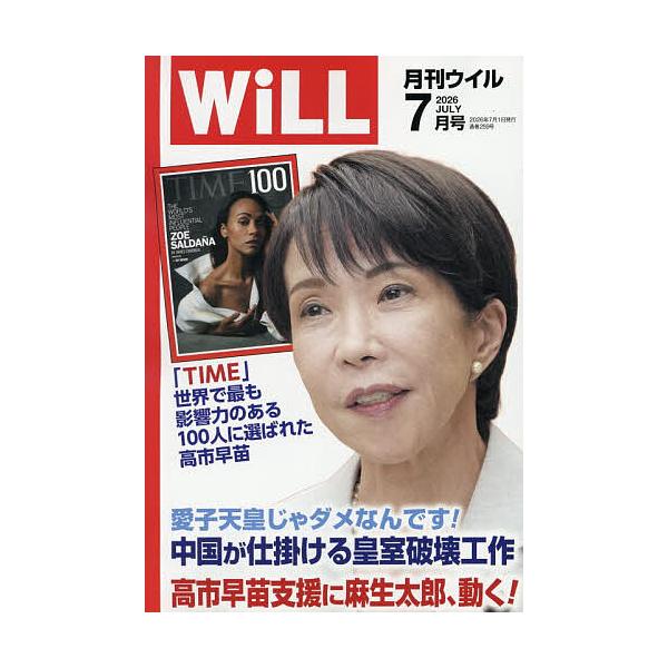 【発売日：2026年05月26日】※商品画像はイメージや仮デザインが含まれている場合があります。帯の有無など実際と異なる場合があります。出版社:ワック発売日:2026年05月26日雑誌版型:A5キーワード:マンスリーWILL（ウィル）２０２...