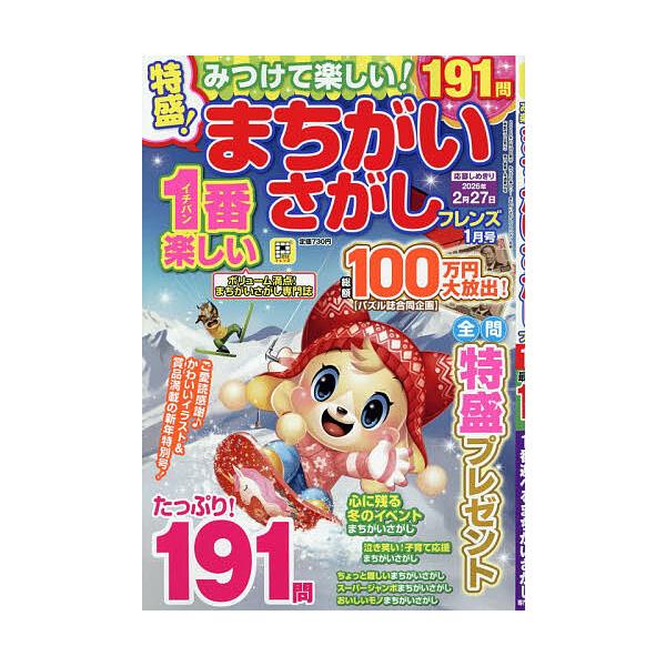 【発売日：2025年11月18日】※商品画像はイメージや仮デザインが含まれている場合があります。帯の有無など実際と異なる場合があります。出版社:晋遊舎発売日:2025年11月18日雑誌版型:A4キーワード:みつけて楽しい！まちがいさがしフレ...