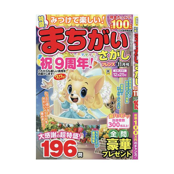 【発売日：2026年09月17日】※商品画像はイメージや仮デザインが含まれている場合があります。帯の有無など実際と異なる場合があります。出版社:晋遊舎発売日:2026年09月17日雑誌版型:A4キーワード:みつけて楽しい！まちがいさがしフレ...