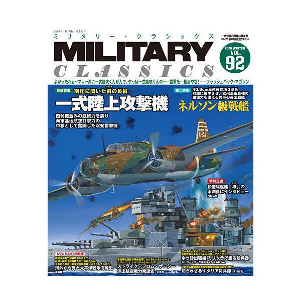 【発売日：2026年01月21日】※商品画像はイメージや仮デザインが含まれている場合があります。帯の有無など実際と異なる場合があります。出版社:イカロス出版発売日:2026年01月21日雑誌版型:ABキーワード:ミリタリー・クラシックス２０...