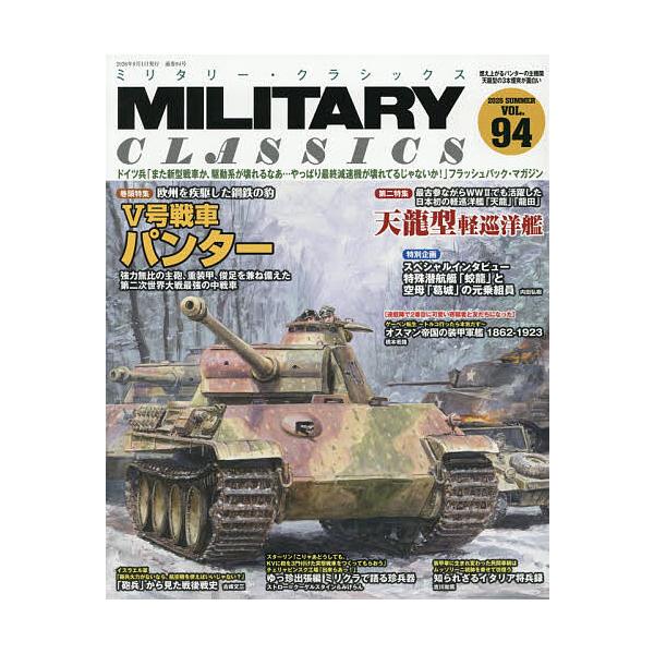 【発売日：2026年07月21日】※商品画像はイメージや仮デザインが含まれている場合があります。帯の有無など実際と異なる場合があります。出版社:イカロス出版発売日:2026年07月21日雑誌版型:ABキーワード:ミリタリー・クラシックス２０...