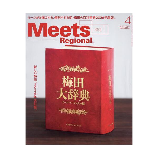 【発売日：2026年02月28日】※商品画像はイメージや仮デザインが含まれている場合があります。帯の有無など実際と異なる場合があります。出版社:京阪神エルマガジン社発売日:2026年02月28日雑誌版型:ABキーワード:MeetsRegio...
