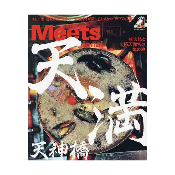 【発売日：2026年10月01日】※商品画像はイメージや仮デザインが含まれている場合があります。帯の有無など実際と異なる場合があります。出版社:京阪神エルマガジン社発売日:2026年10月01日雑誌版型:ABキーワード:MeetsRegio...