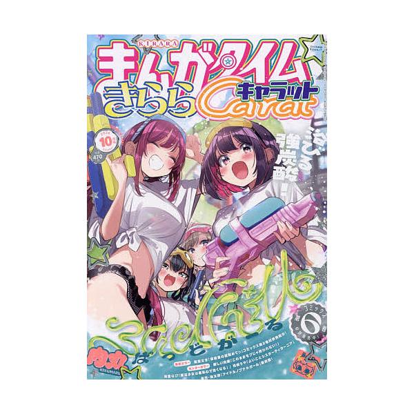 【発売日：2026年08月28日】※商品画像はイメージや仮デザインが含まれている場合があります。帯の有無など実際と異なる場合があります。出版社:芳文社発売日:2026年08月28日雑誌版型:B5キーワード:まんがタイムきららキャラット２０２...