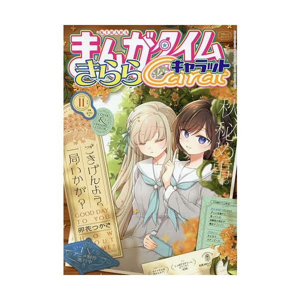【発売日：2026年09月28日】※商品画像はイメージや仮デザインが含まれている場合があります。帯の有無など実際と異なる場合があります。出版社:芳文社発売日:2026年09月28日雑誌版型:B5キーワード:まんがタイムきららキャラット２０２...