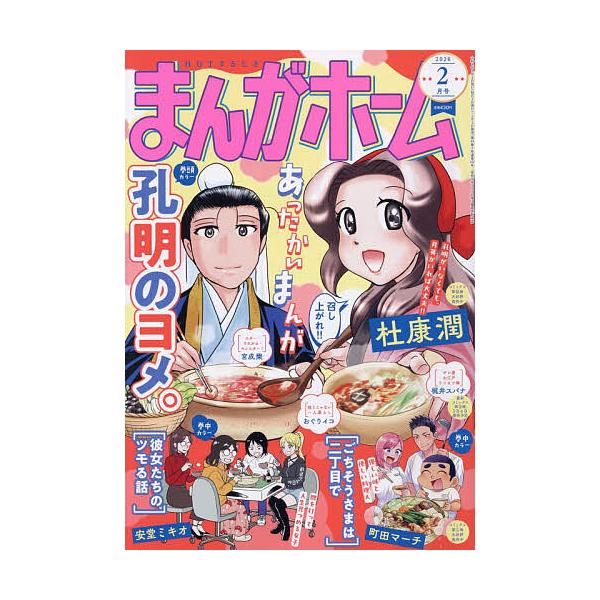 【発売日：2026年01月05日】※商品画像はイメージや仮デザインが含まれている場合があります。帯の有無など実際と異なる場合があります。出版社:芳文社発売日:2026年01月05日雑誌版型:B5キーワード:まんがホーム２０２６年２月号 まん...