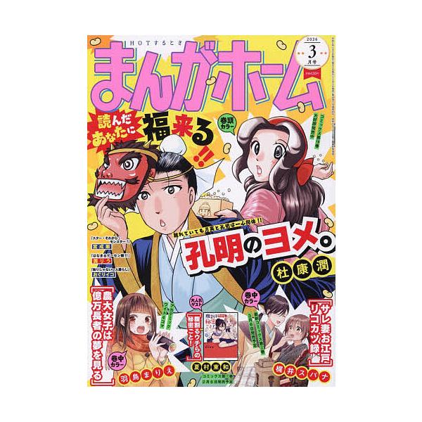 【発売日：2026年02月02日】※商品画像はイメージや仮デザインが含まれている場合があります。帯の有無など実際と異なる場合があります。出版社:芳文社発売日:2026年02月02日雑誌版型:B5キーワード:まんがホーム２０２６年３月号 まん...