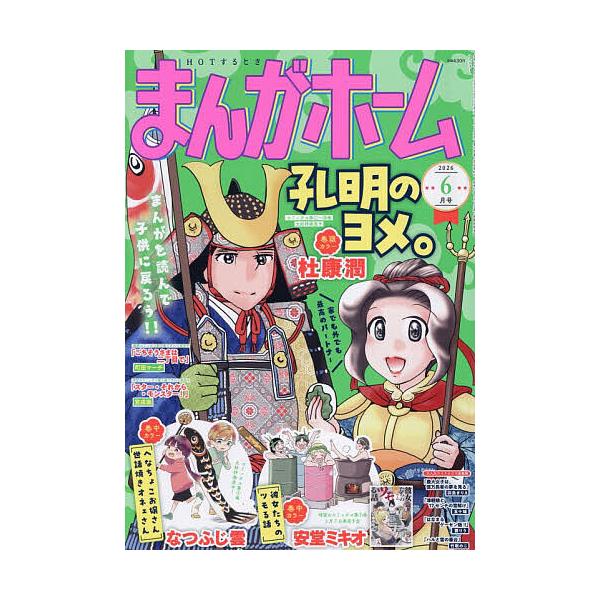 【発売日：2026年05月02日】※商品画像はイメージや仮デザインが含まれている場合があります。帯の有無など実際と異なる場合があります。出版社:芳文社発売日:2026年05月02日雑誌版型:B5キーワード:まんがホーム２０２６年６月号 まん...
