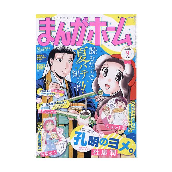 【発売日：2026年07月31日】※商品画像はイメージや仮デザインが含まれている場合があります。帯の有無など実際と異なる場合があります。出版社:芳文社発売日:2026年07月31日雑誌版型:B5キーワード:まんがホーム２０２６年９月号 まん...