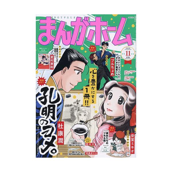 【発売日：2026年10月02日】※商品画像はイメージや仮デザインが含まれている場合があります。帯の有無など実際と異なる場合があります。出版社:芳文社発売日:2026年10月02日雑誌版型:B5キーワード:まんがホーム２０２６年１１月号 ま...